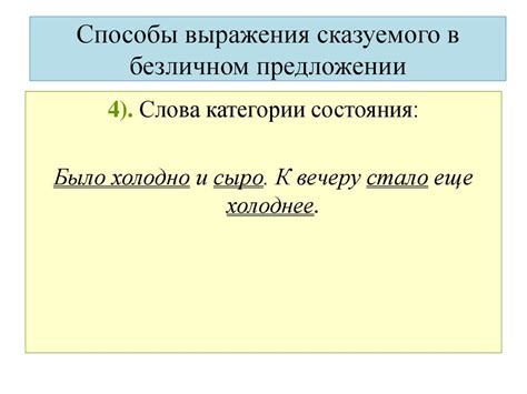 Безличные предложения Способы выражения сказуемого в безличном
