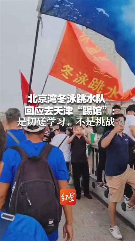 北京湾冬泳跳水队回应去天津 踢馆”：是切磋学习，不是挑战凤凰网视频凤凰网