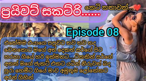 ප්‍රයිවට් සකට්රි කෙටි කතාව අට වන කොටස Episode 08 Ketikatha Nawakatha Lovestory Youtube