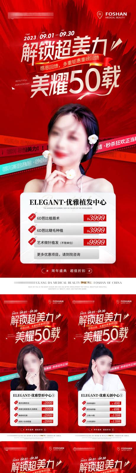 周年庆系列医美整形活动海报psd广告设计素材海报模板免费下载 享设计