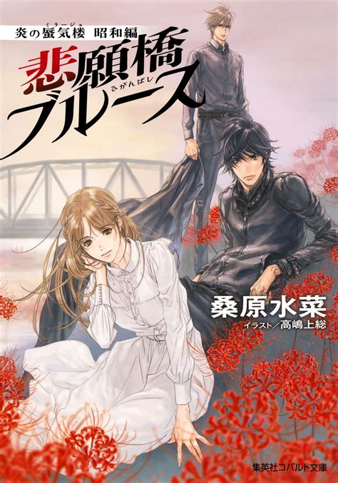 炎の蜃気楼昭和編 悲願橋ブルース／桑原 水菜／高嶋 上総 集英社 ― Shueisha