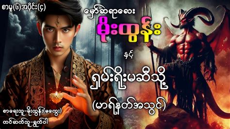 မှော်ဆရာလေး မိုးထွန်း နှင့် ရှမ်းရိုးမဆီသို့ မာရ်နတ်အသွင် စာမူ ၆