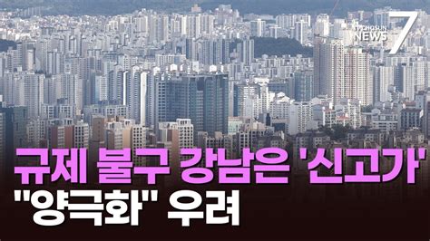 대출 조여도 강남3구는 신고가 속출집값 양극화 심화 우려 Youtube