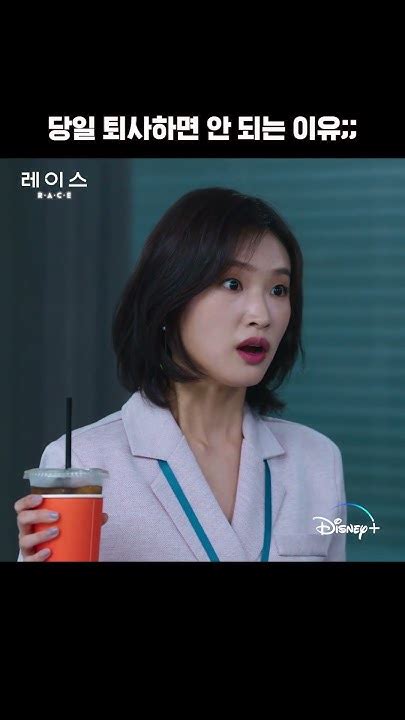 깽판 치고 퇴사했는데 다른 회사에서 또 만날 확률은ㅣ레이스ㅣ디즈니 Youtube