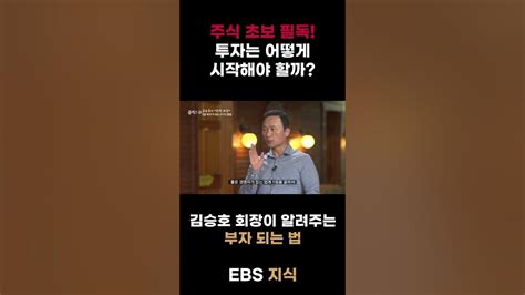 투자는 어떻게 시작해야 하는거지 고민 중인 당신에게 김승호 회장이 알려주는 가장 기초적인 투자 원칙 클래스e 김승호의 돈의 속성 Ebs지식 Shorts