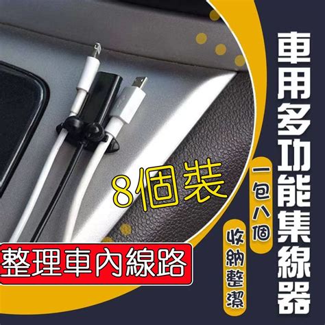 【台中當天寄店】車用集線器 一包8個 3孔集線器 整線器 繞線器 理線器 固線器 收線器 電線整理 整線夾 蝦皮購物