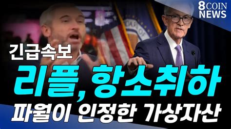 리플 대박 경사났다 겹겹이 호재발생 Youtube