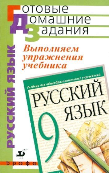 Книга: "Русский язык. 9 класс. Учебник. ФГОС" - Разумовская, Львова ...