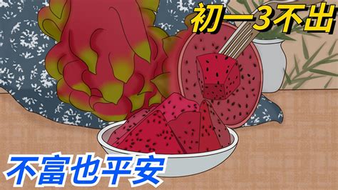 初一3不出，不富也平安，大年初一啥講究？不懂丟財，照做家運旺！【紅塵癡人】 為人處世交際人際關係 Youtube