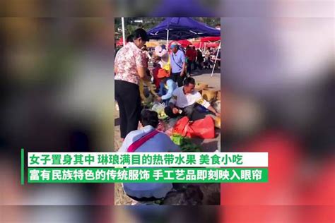 女子偶入云南一地赶集，无数瓜果山珍令她直呼：这才是人间烟火气