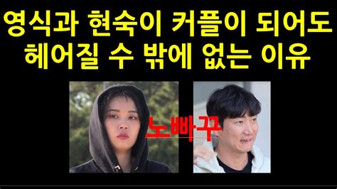 나솔사계 나는솔로 그 후 사랑은 계속된다 현숙이 영식과 최종 커플이 되어도 영철 때문에 불안 불안 YouTube