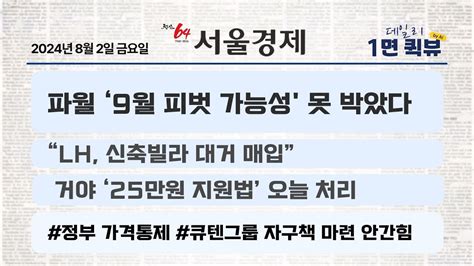 8월 경제 대전환 연준 금리인하 임박│lh 신축빌라 매입│25만원 지급법 논란│sk하이닉스 Ai 호황 총정리 Youtube