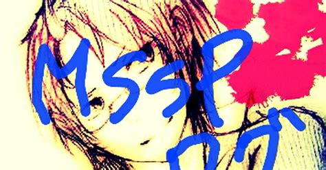 Mssp Mssp詰めた！ もにもにのマンガ 実況 Mssproject Pixiv