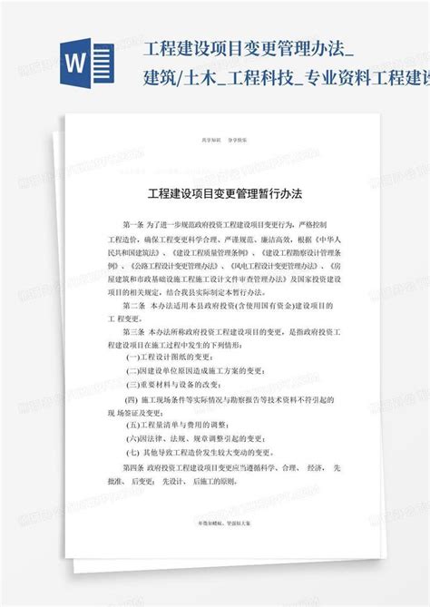 工程建设项目变更管理办法 建筑 土木 工程科技 专业资料 工程建设项 Word模板下载 编号qaanjdkd 熊猫办公