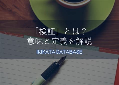 検証の意味とは英語表現類語実証評価確認との違いを解説 IKIKATA Database