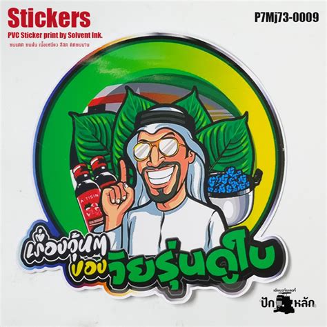 สติ๊กเกอร์ลาย ใบกัญชา ใบท่อม วัยรุ่นดูใบ มี3 แบบให้เลือก กับสติกเกอร์กวนๆ เนื้อ Pvc สีขาว ทนแดด