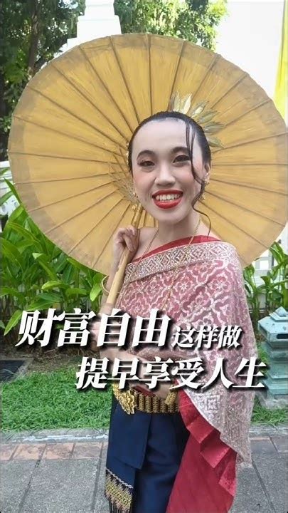 財富自由這樣做，提早享受人生 財富 財商 財富自由 人生 享受 Youtube