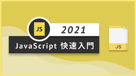 【前端速成】javascript Js 快速入門｜tiktok工程師帶你入門前端｜布魯斯前端 Youtube