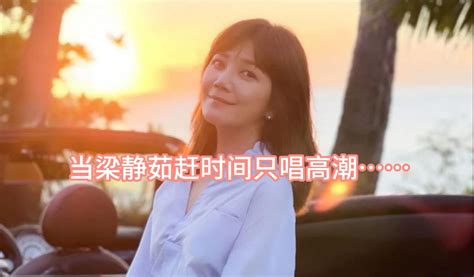 当梁静茹赶时间只唱高潮 画岁月依旧待你如一 画岁月依旧待你如一 哔哩哔哩视频