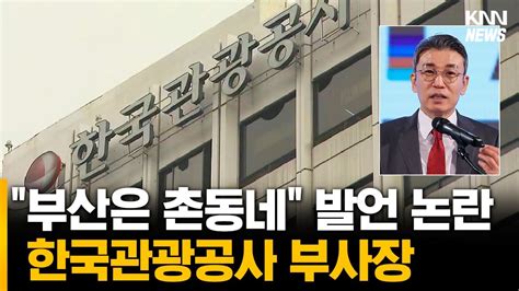 관광공사 부사장 부산 촌동네 서울 중심으로 홍보 주문 Youtube