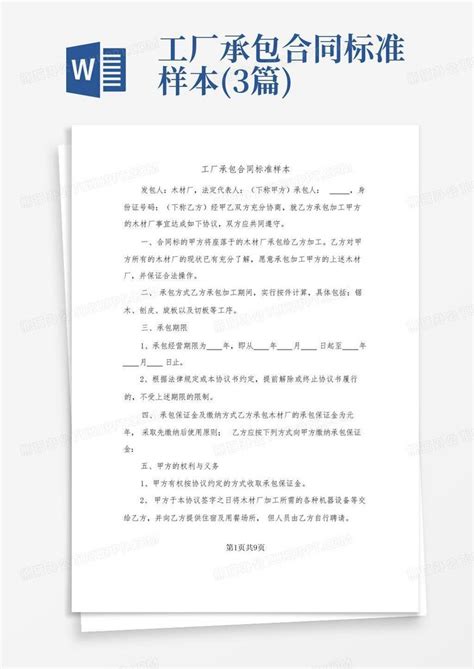 工厂承包合同标准样本 3篇 Word模板下载 编号qezxbmoj 熊猫办公