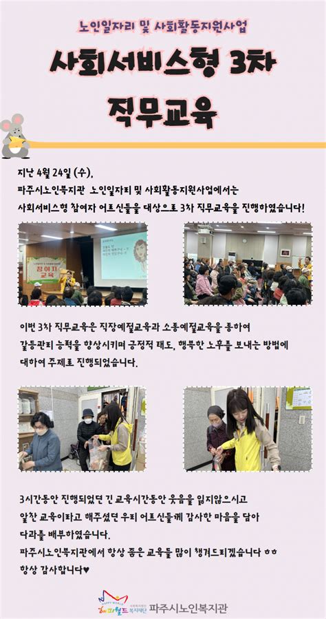 노인일자리 및 사회활동지원사업 사회서비스형 3차 직무교육 더불어 사는 세상 파주시노인복지관