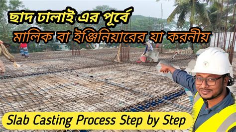 ছাদ ঢালাইয়ে এর পূর্বে যে সকল কাজ করণীয় ঢালাই দেয়ার আগের দিন কি কি