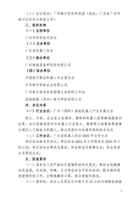 文章 关于举办广州（国际）智能机器人产业发展大会暨广东省机器人协会2022年会员大会的通知