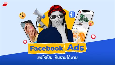 Facebook Ads มีหลาย Objective ยิงให้เป็น เห็นรายได้งาม The Tepco