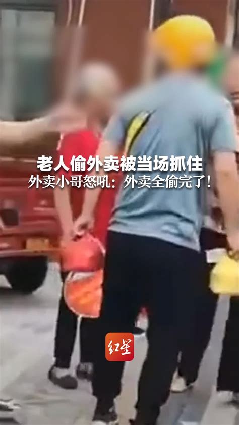 老人偷外卖被当场抓住 外卖小哥怒吼把我外卖全偷完了 凤凰网视频 凤凰网