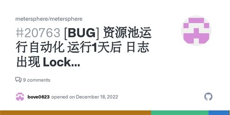 Bug 资源池运行自动化 运行1天后 日志出现 Lock Globallock0e2991c3 Not Released无法解决 · Issue 20763