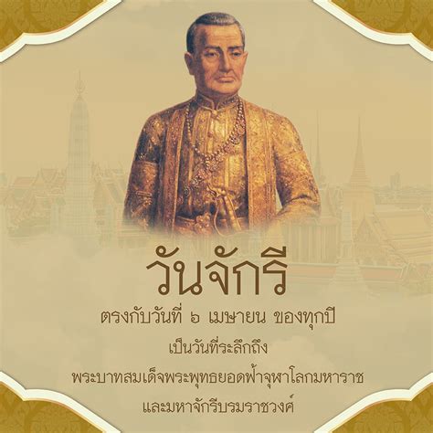 Giocoso1 💛 ๖ เมษายน “วันจักรี” 💛