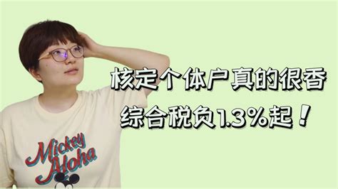 核定个体户真的很香啊 ️综合税负13起 ️ 知乎
