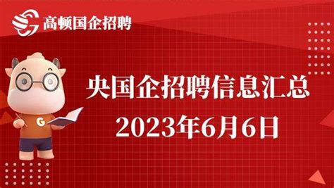 2023年央国企招聘公告信息汇总（6月6日） 高顿央国企招聘