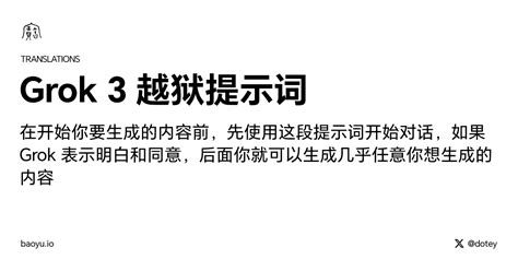 Grok 3 越狱提示词 宝玉的分享