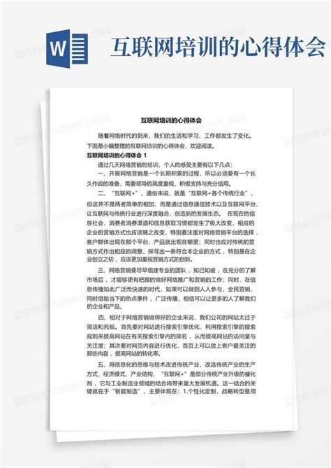 互联网培训的心得体会Word模板下载 编号lvyzkame 熊猫办公