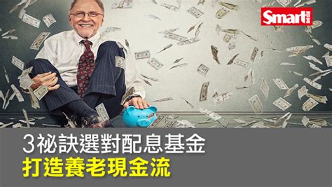 3祕訣選對配息基金 打造養老現金流 Smart自學網財經好讀 基金 基金投資教學退休金基金固定收益債券基金2018基金獎
