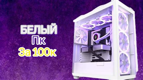 Белая сборка пк за 100к Youtube