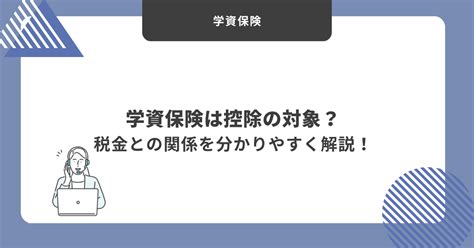 学資保険は控除の対象？税金との関係を分かりやすく解説！ 保険相談times｜保険の相談・選び方情報メディア