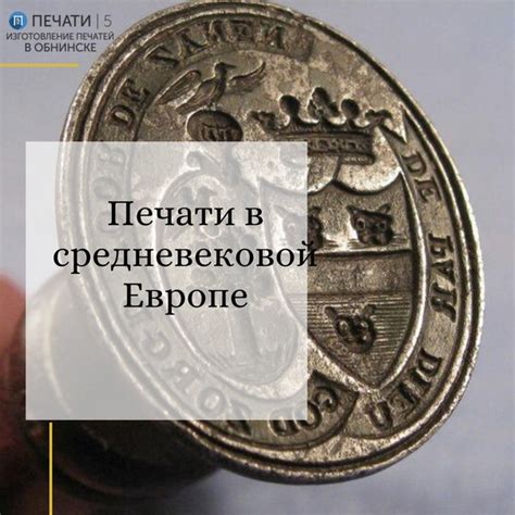Печати в средневековой Европе В Европейских странах в Xvi Xvii веках