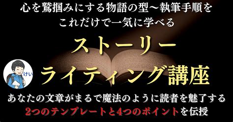ストーリーライティング講座～心を鷲掴みにしオファー力を飛躍的に高める2つのテンプレートと4つの重要ポイント～の評判・口コミ けい