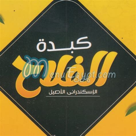 Menu Delivery Hotline El Falah Zahraa El Ma3ady منيو ورقم مطعم