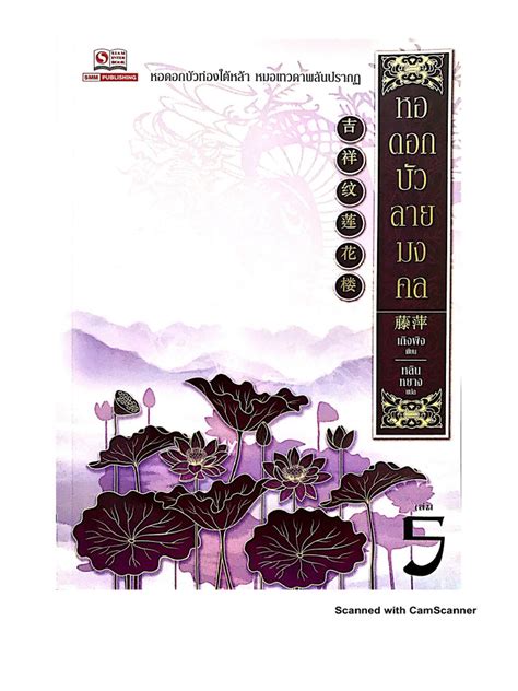 หอดอกบัวลายมงคล เล่ม 5 Pdf