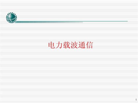 入职通信培训 电力载波通信word文档在线阅读与下载无忧文档