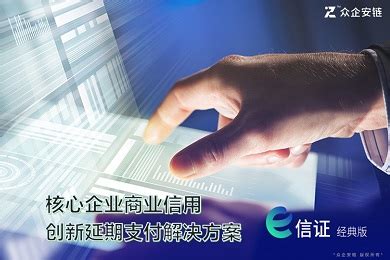 核心企业商业信用创新延期支付解决方案 e信证经典版