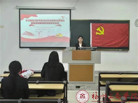 财经学院学生第五党支部召开专题学习会 党建动态 福州工商学院 财经学院
