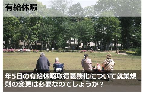 年5日の有給休暇取得義務化について就業規則の変更は必要なのでしょうか？ Sr 人事メディア