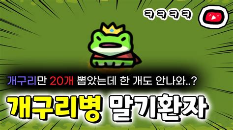 개구리만 20개 뽑았는데 킹 다이안이 한 개도 안나와 [운빨존많겜] Youtube