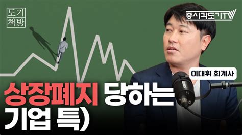 주식 투자자들이 가장 두려워하는 상장폐지 상장폐지 당하는 기업의 특징 이대훈 회계사 1 도기책방 Youtube