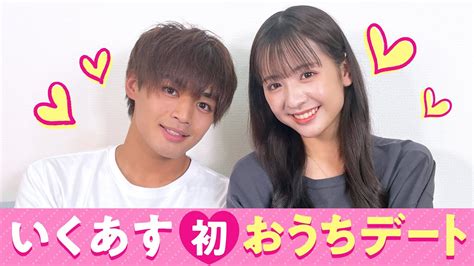 いくあす初おうちデート YouTube